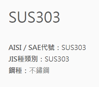 SUS303 | 不鏽鋼圓棒 | 6-3 圓棒．鋼圓棒．不鏽鋼圓棒．鐵圓棒．銅圓棒．鋁圓棒．塑膠圓棒．壓克力圓棒．陶瓷圓棒．玻璃圓棒．實木圓棒．石材圓棒 | 6. 材料與CNC量產件 ...