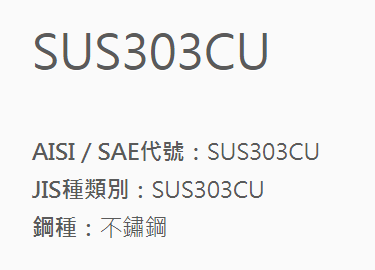 SUS303CU | 不鏽鋼圓棒 | 6-3 圓棒．鋼圓棒．不鏽鋼圓棒．鐵圓棒．銅圓棒．鋁圓棒．塑膠圓棒．壓克力圓棒．陶瓷圓棒．玻璃圓棒．實木 ...