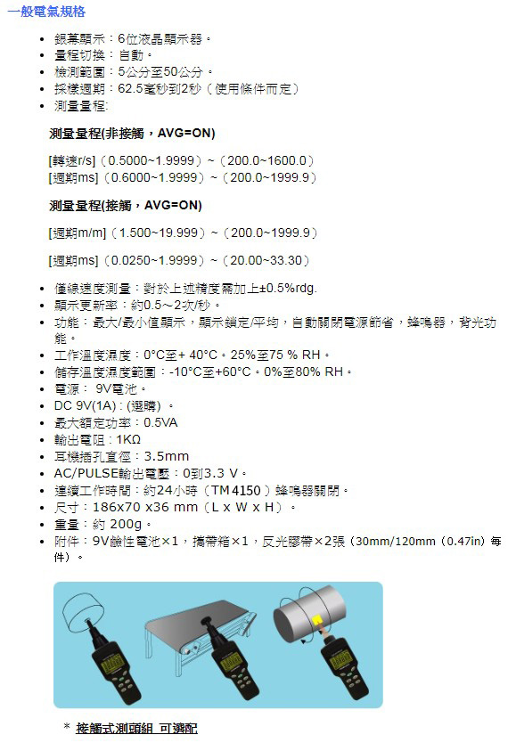 TM-4150 轉速計 | 12 轉速計 | 8-15 測量工具．噪音計．振動計．甲醛偵測器．一氧化碳．二氧化碳偵測．高．低頻電磁波偵測計 ...